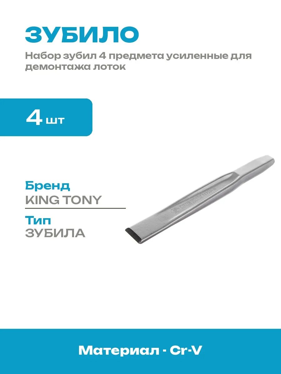Набор зубил 4 предмета усиленные в лотке для слесарных работ