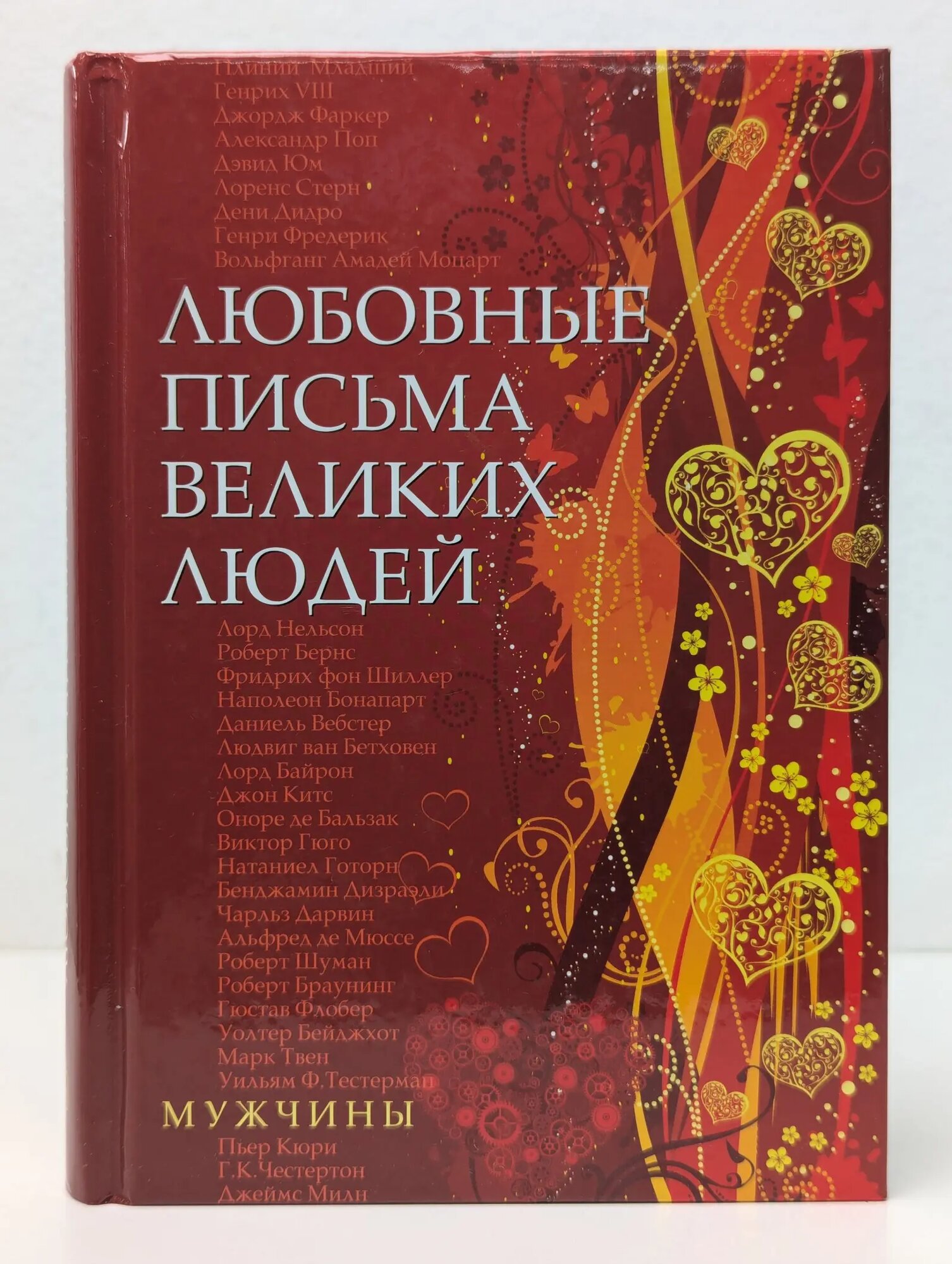Любовные письма великих людей. Мужчины Дойль Урсула 2017