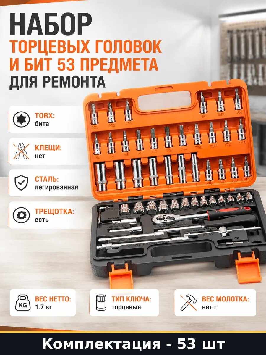 Автомобильные ключи 53, торцевые элементы, трещотка, вороток, пластиковый кейс, ремонт авто