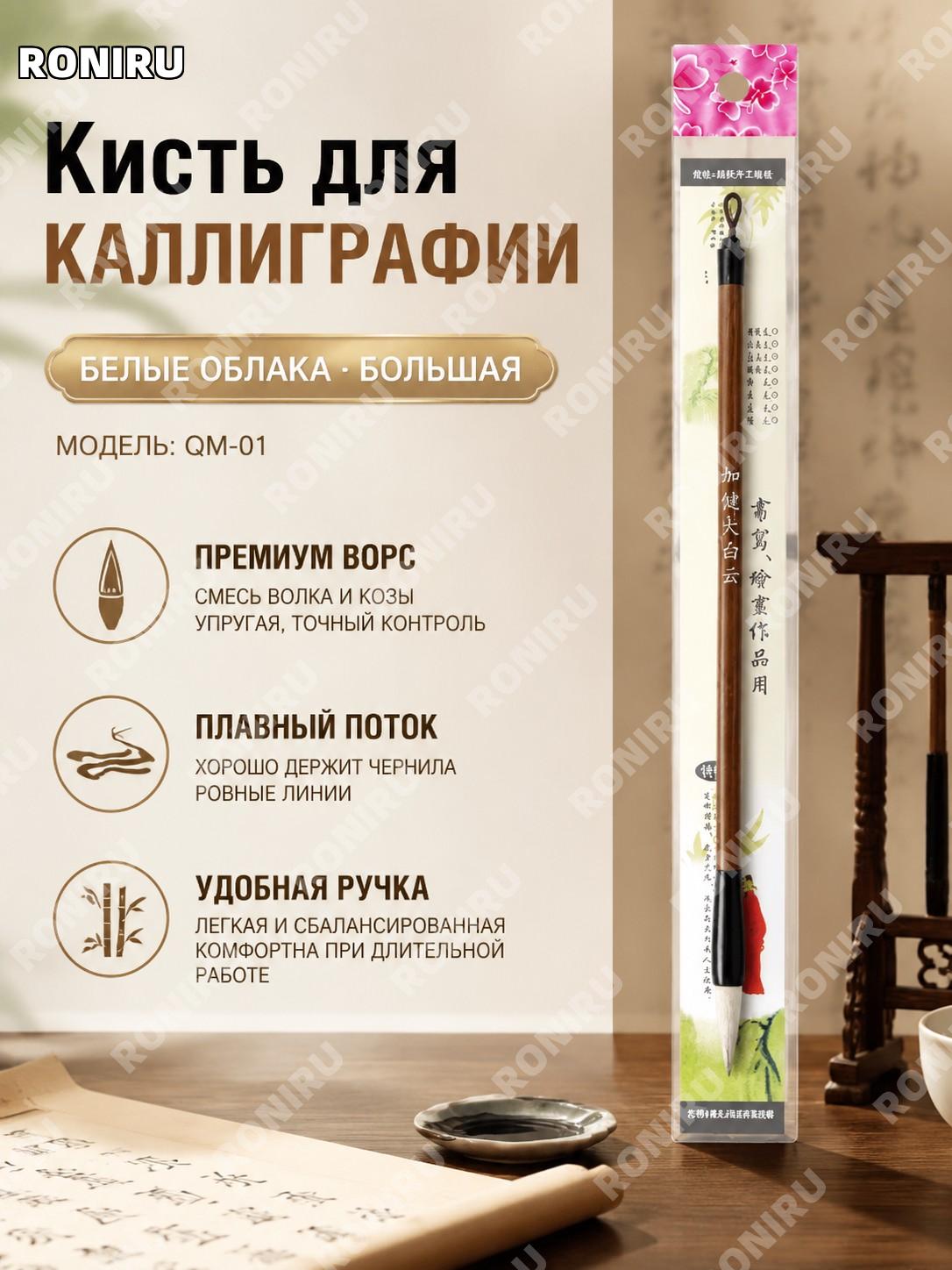 Кисть для каллиграфии QM-01/Байюнь большой с упаковкой, 兼毫 для письма, рисования тушью и учебной практики учеников
