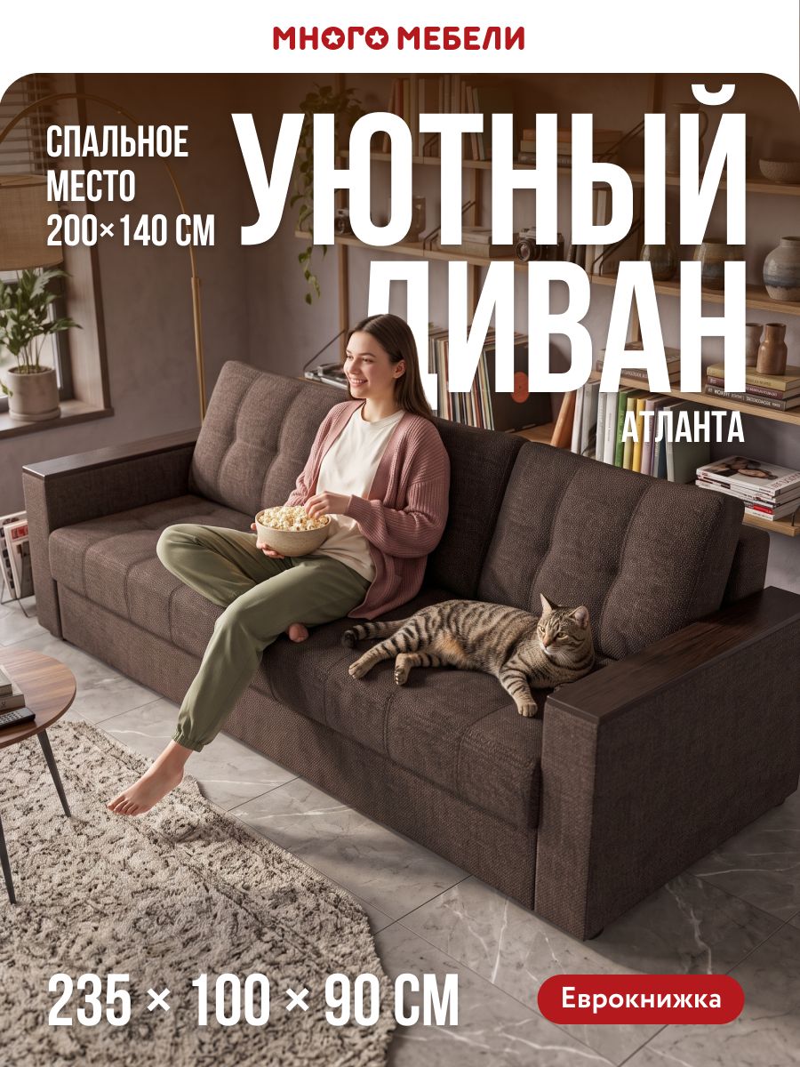 Диван-кровать прямой, раскладной еврокнижка Атланта, независимый пружинный блок 120 мм, рогожка Мальмо шоколад, 235х100х90 см