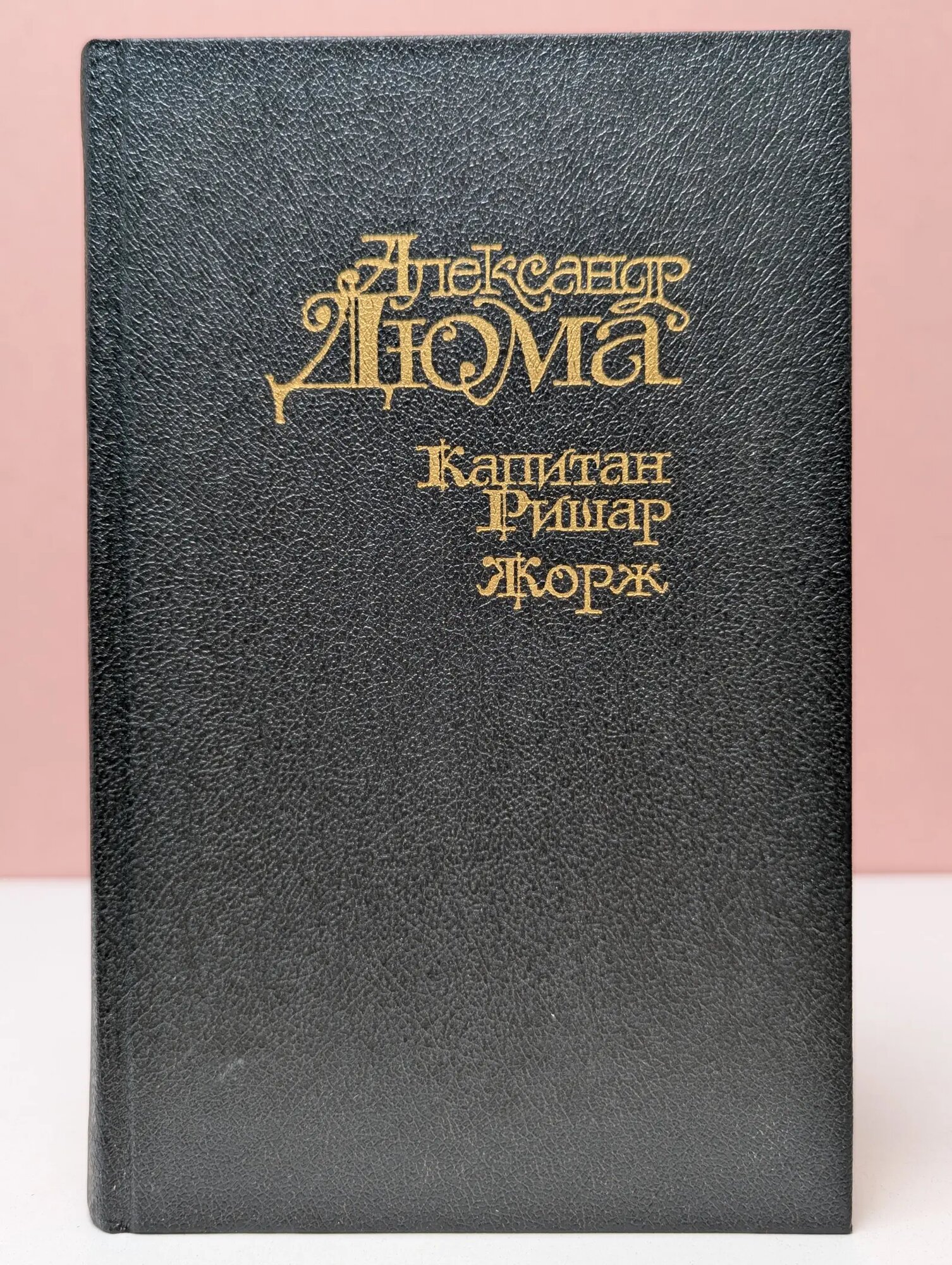 XIX век в романах Дюма. Капитан Ришар. Жорж Дюма Александр 1993