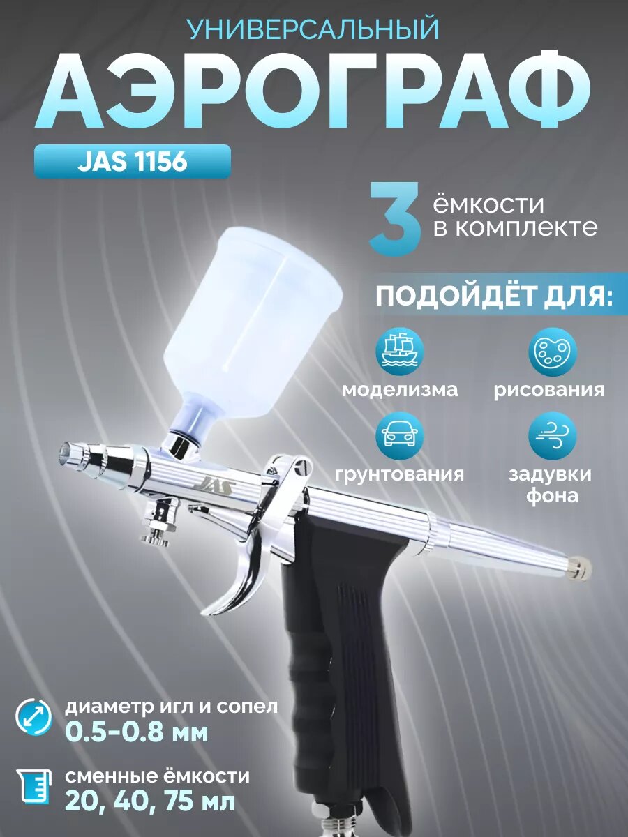 Аэрограф универсальный 1156 Air Control (набор: игла и сопло 0,3; 0,5; 0,8 мм)