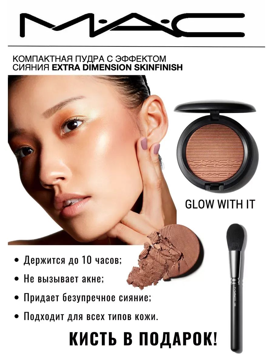 MAC Набор косметики Пудра для лица extra dimension glow with it 9г + кисть 129S