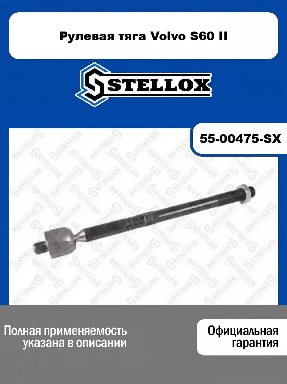 Рулевая тяга Volvo S60 II 55-00475-SX, STELLOX