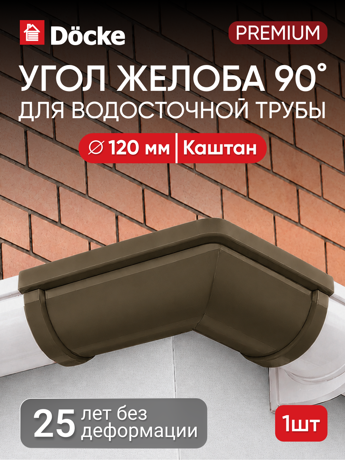 Угловой элемент для водостока Docke Premium / премиум 90°, Каштан (RAL 8017)