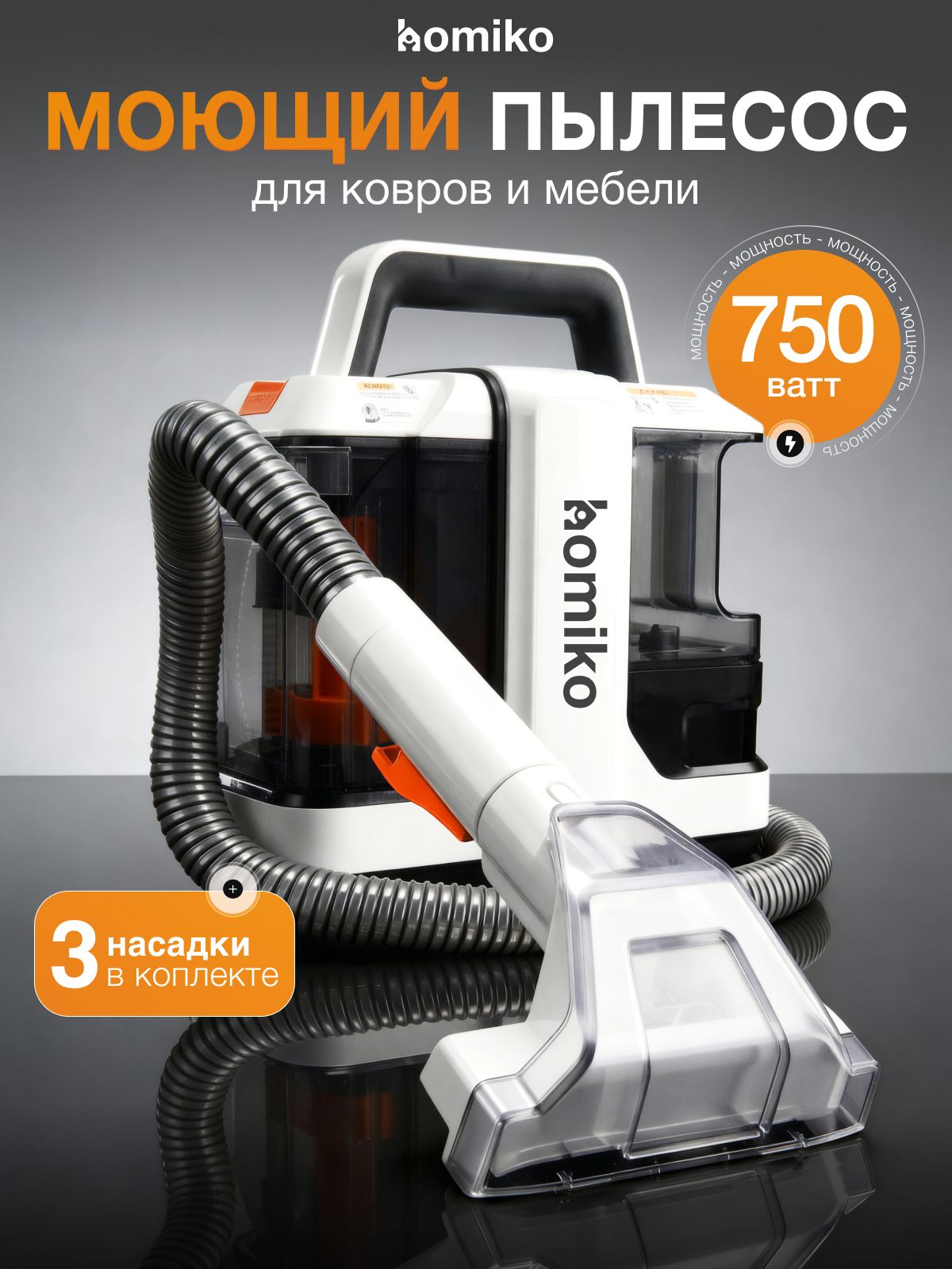 Моющий пылесос для мебели и ковров Homiko VCC-01, химчистка дома