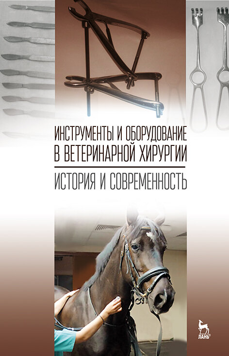 Инструменты и оборудование в ветеринарной хирургии. История и современность