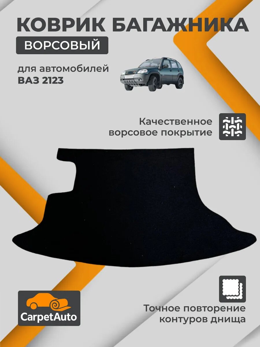 Коврик багажника для Нива Шевроле, Лада Ваз 2123 Chevrolet Niva
