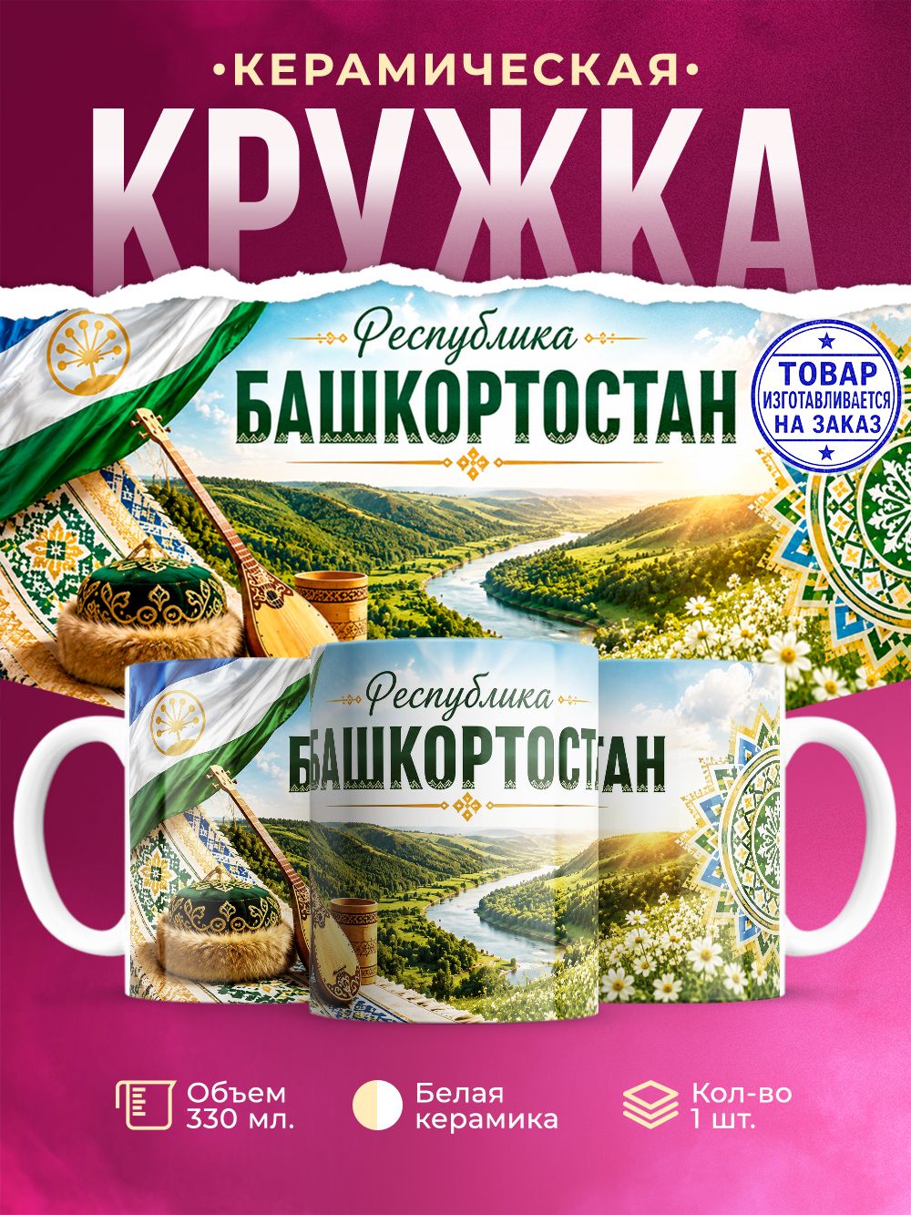 Кружка керамическая "Башкортостан", 330 мл, 1 штука.