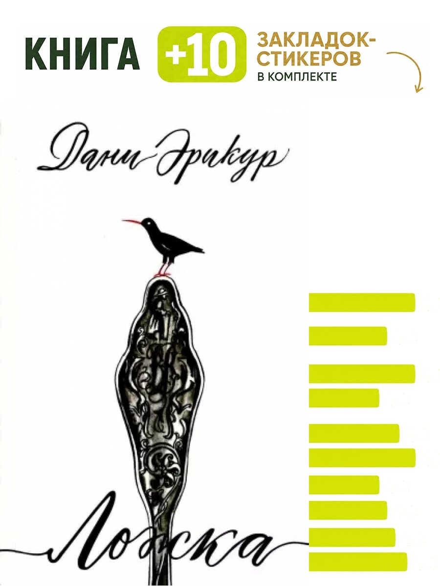 Ложка. Комплект: книга + 10 закладок-стикеров