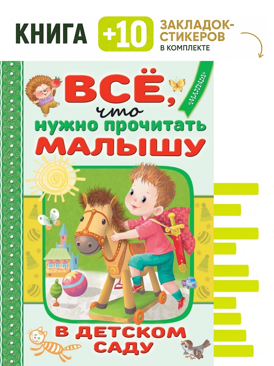 Всё, что нужно прочитать малышу в детском саду. Комплект: книга + 10 закладок-стикеров