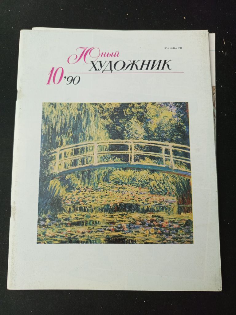 Юный художник № 10. 1990