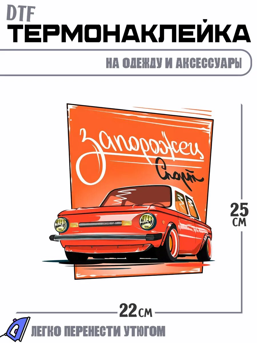 Термонаклейка запорожец автомобиль