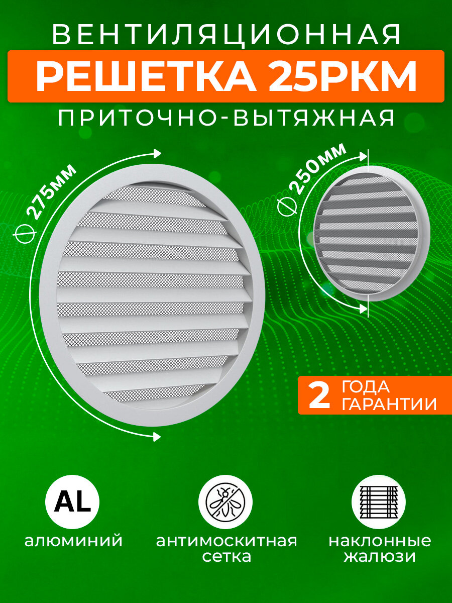 Решетка вентиляционная 250, круглая, с сеткой, металлическая