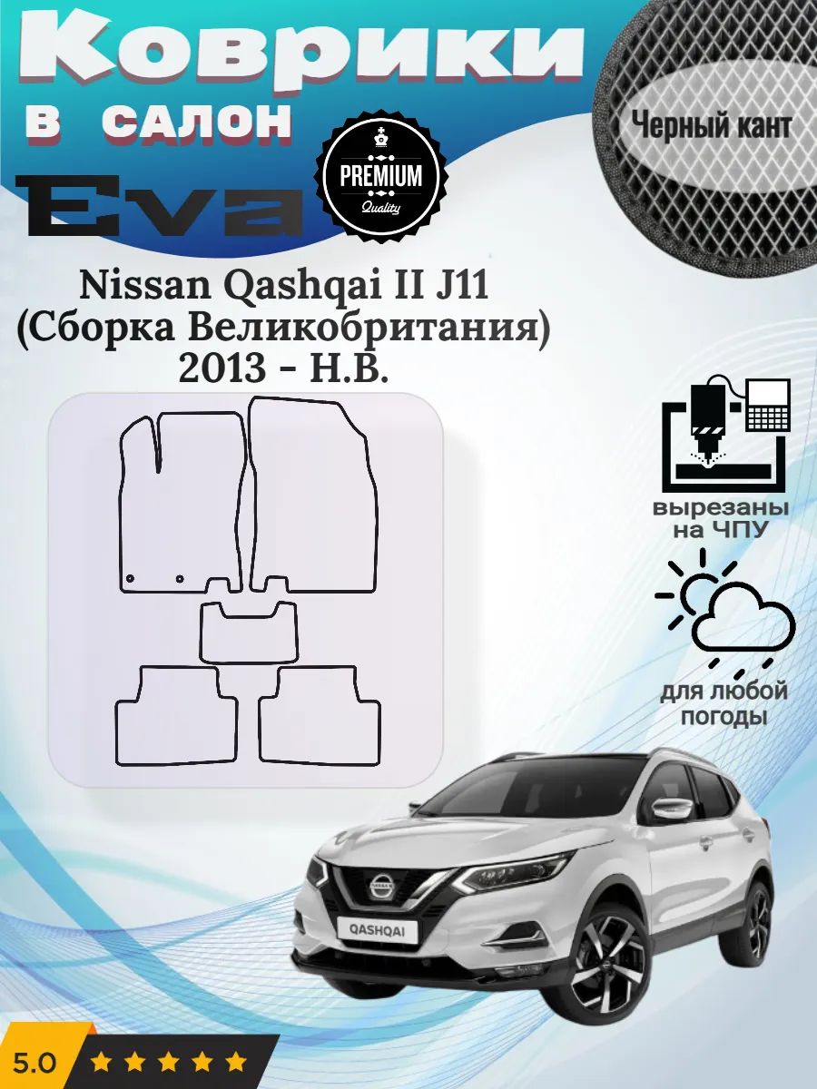 Eva Эва коврики Nissan Qashqai 2 J11 Великобритания Кашкай