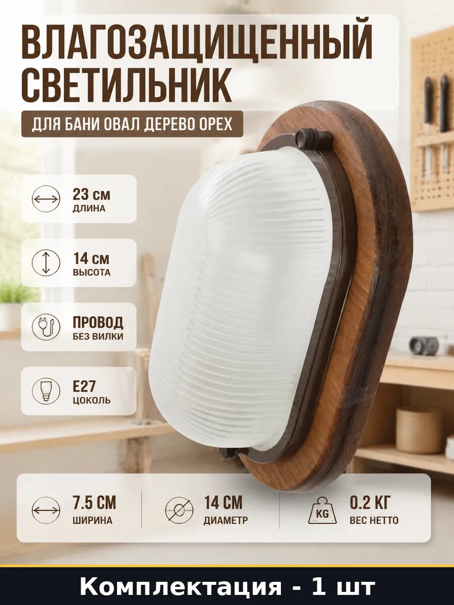 Влагозащищенный светильник для бани овал дерево орех