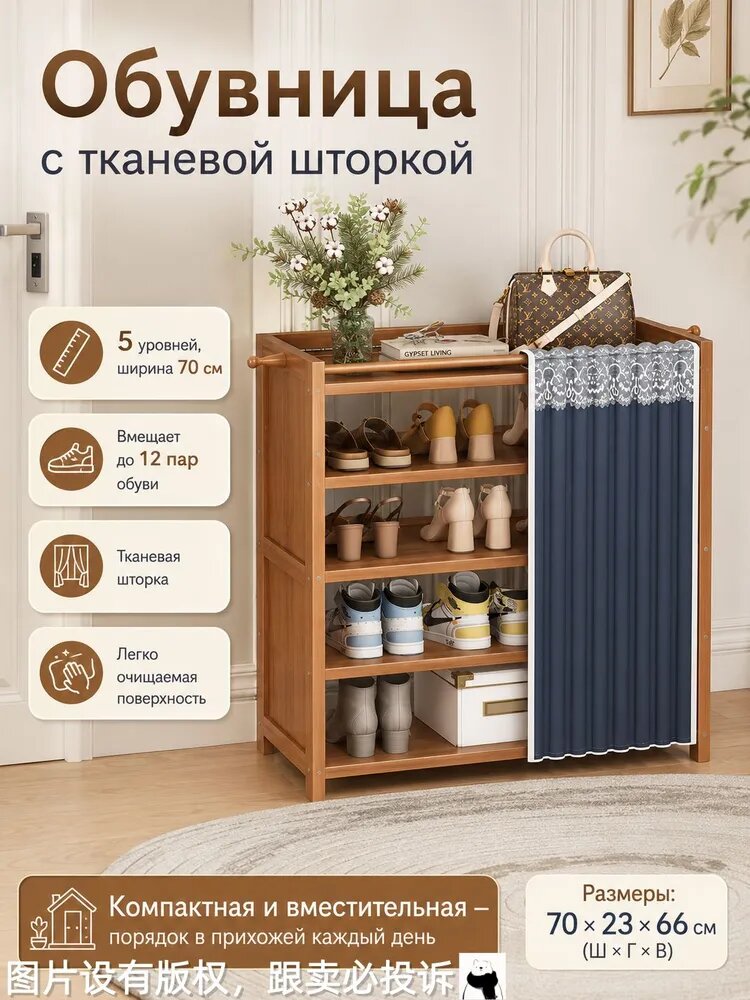 Обувница напольная из бамбука с тканевой шторкой, 5 полок, ширина 70 см