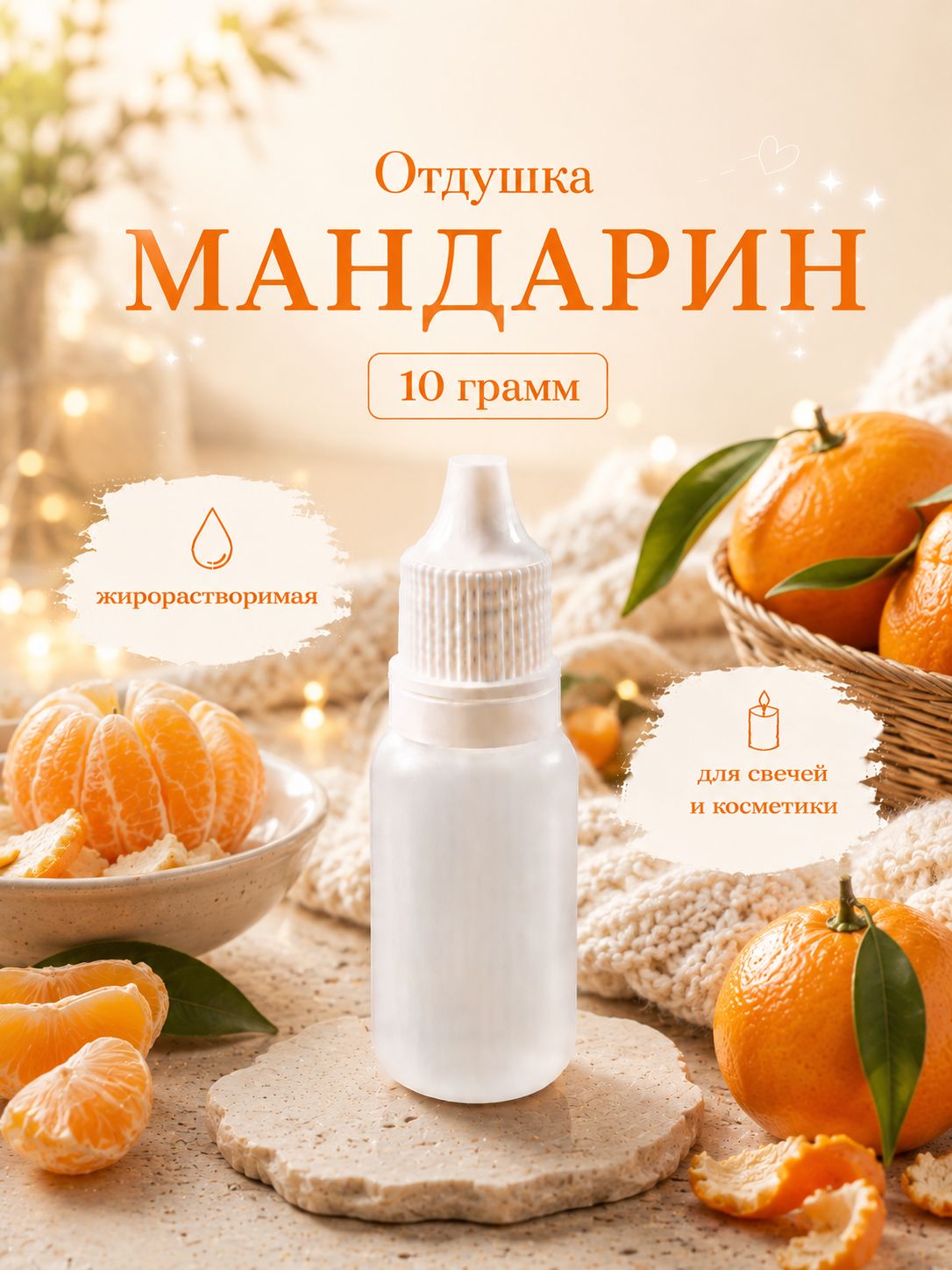 Отдушка для свечей и косметики "Мандарин" 10 грамм