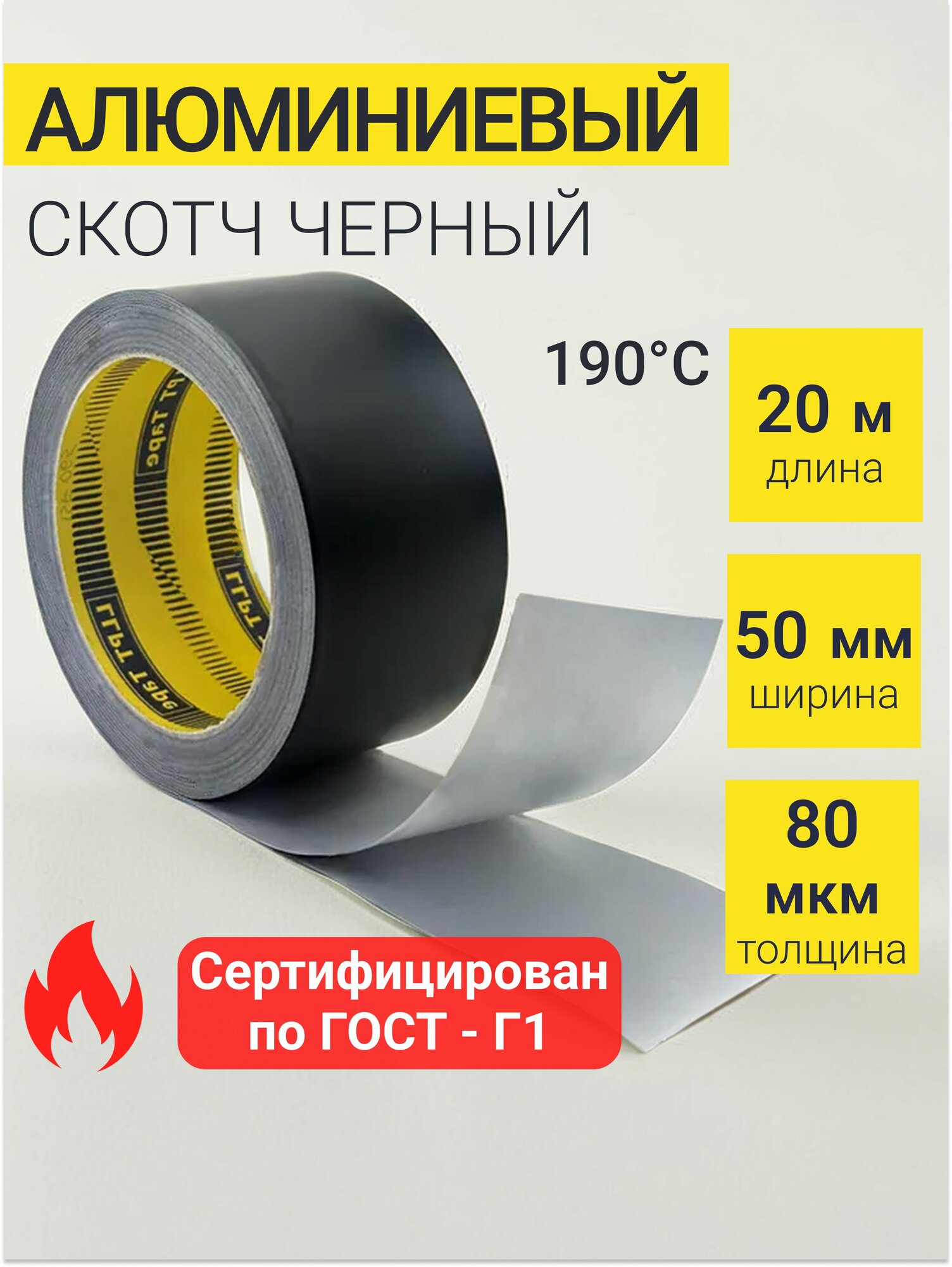 Алюминиевый скотч термостойкий черный 80мкм, алюминиевый скотч для бани, для пароизоляции 50мм*20м