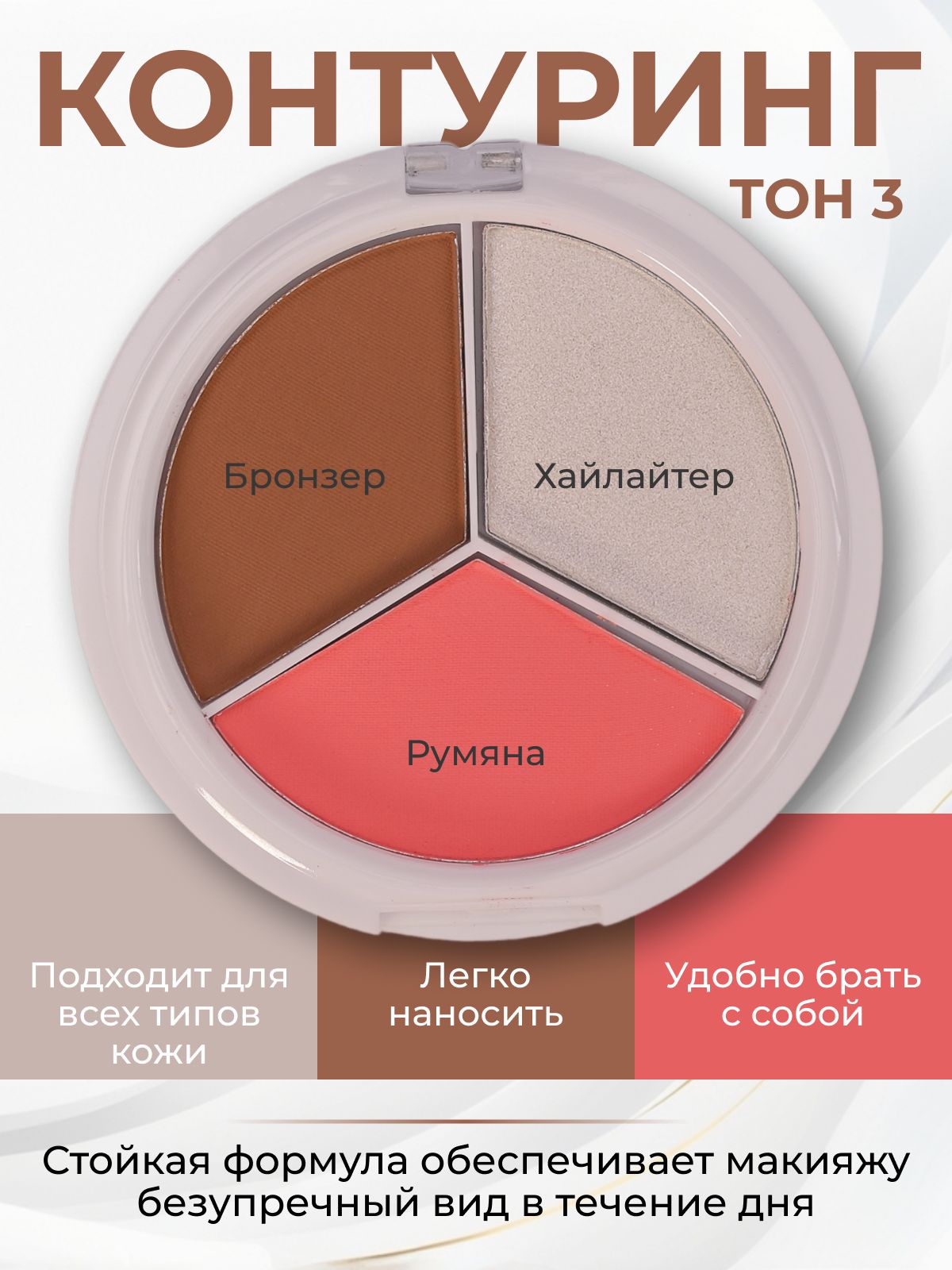 Палетка контуринга для лица 3 в 1