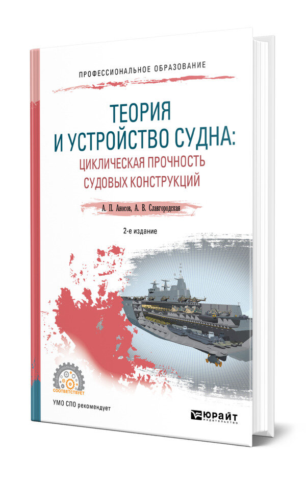 Теория и устройство судна: циклическая прочность судовых конструкций