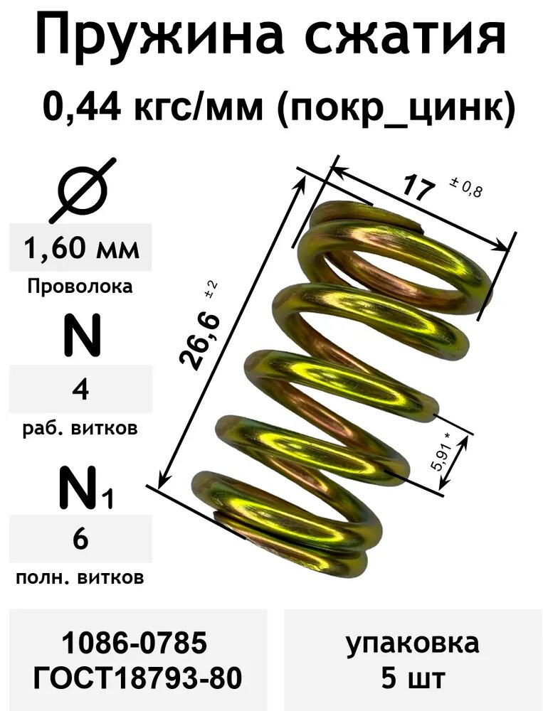 Пружина сжатия 0,44 кгс/мм 1,6-17-26,6-4-6 покр_цинк 1086-0785 ГОСТ18793-80 (упаковка 5шт)