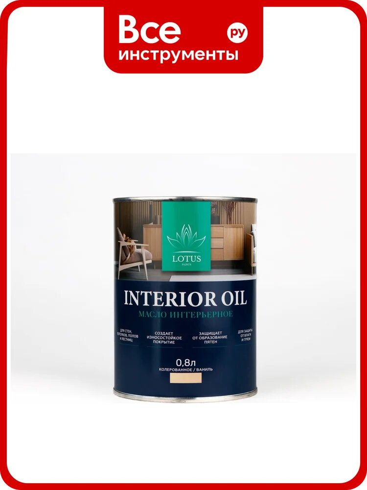 Интерьерное масло LotusArt Ваниль Lotus Select Interior Oil 0,8 л LSIVN140010