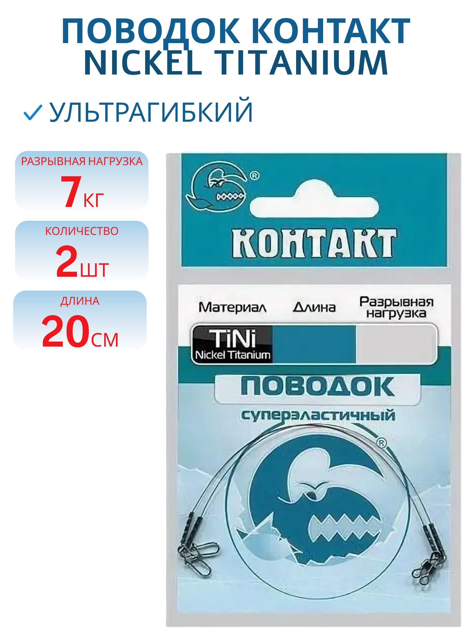 Поводок Контакт Nickel Titanium T7 кг, L20 см, 2 шт