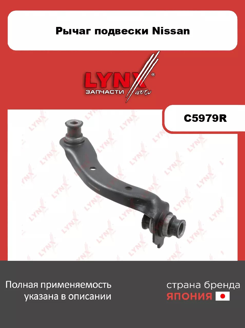 Рычаг R/ Подрамник/ Перед. подв. LYNXauto C5979R. Для: Nissan, Ниссан, Micra(Микра) III(K12) 03>/ Note(Нот)(E11) 06-12/ NV200 10>.