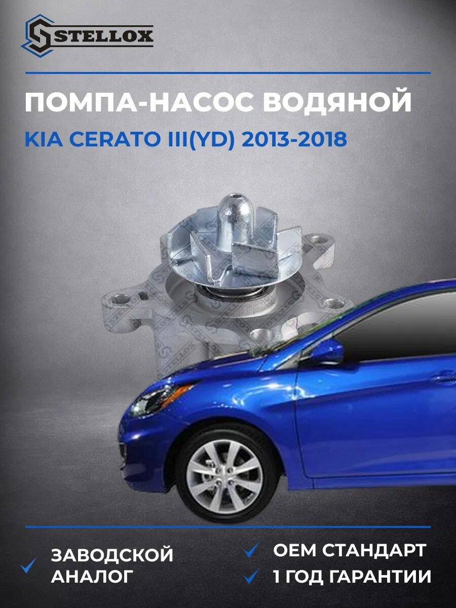 Помпа Stellox 45000249SX Киа Серато III Kia Cerato III YD 2013-2018