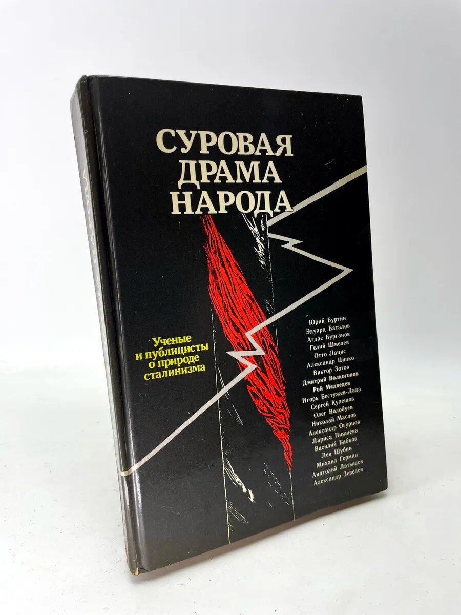 Суровая драма народа. Учёные и публицисты о природе сталиниз