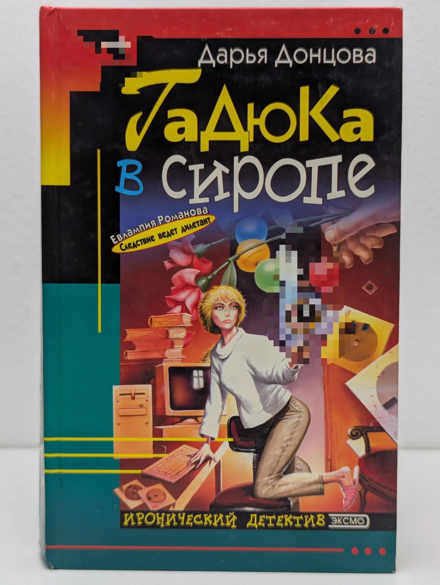 Иронический детектив. Гадюка в сиропе Донцова Дарья Аркадьевна 2002