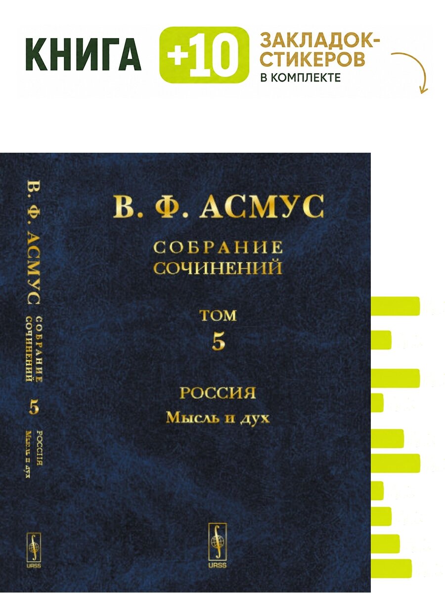 Собрание сочинений. Россия. Мысль и дух. Том №5. Комплект: книга + 10 закладок-стикеров