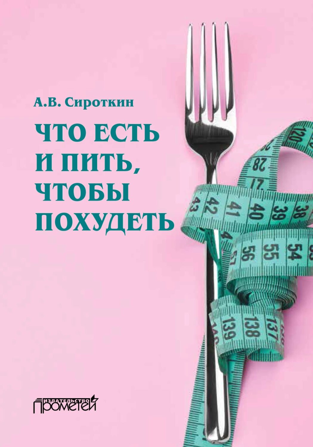 Что есть и пить, чтобы похудеть [Цифровая книга]