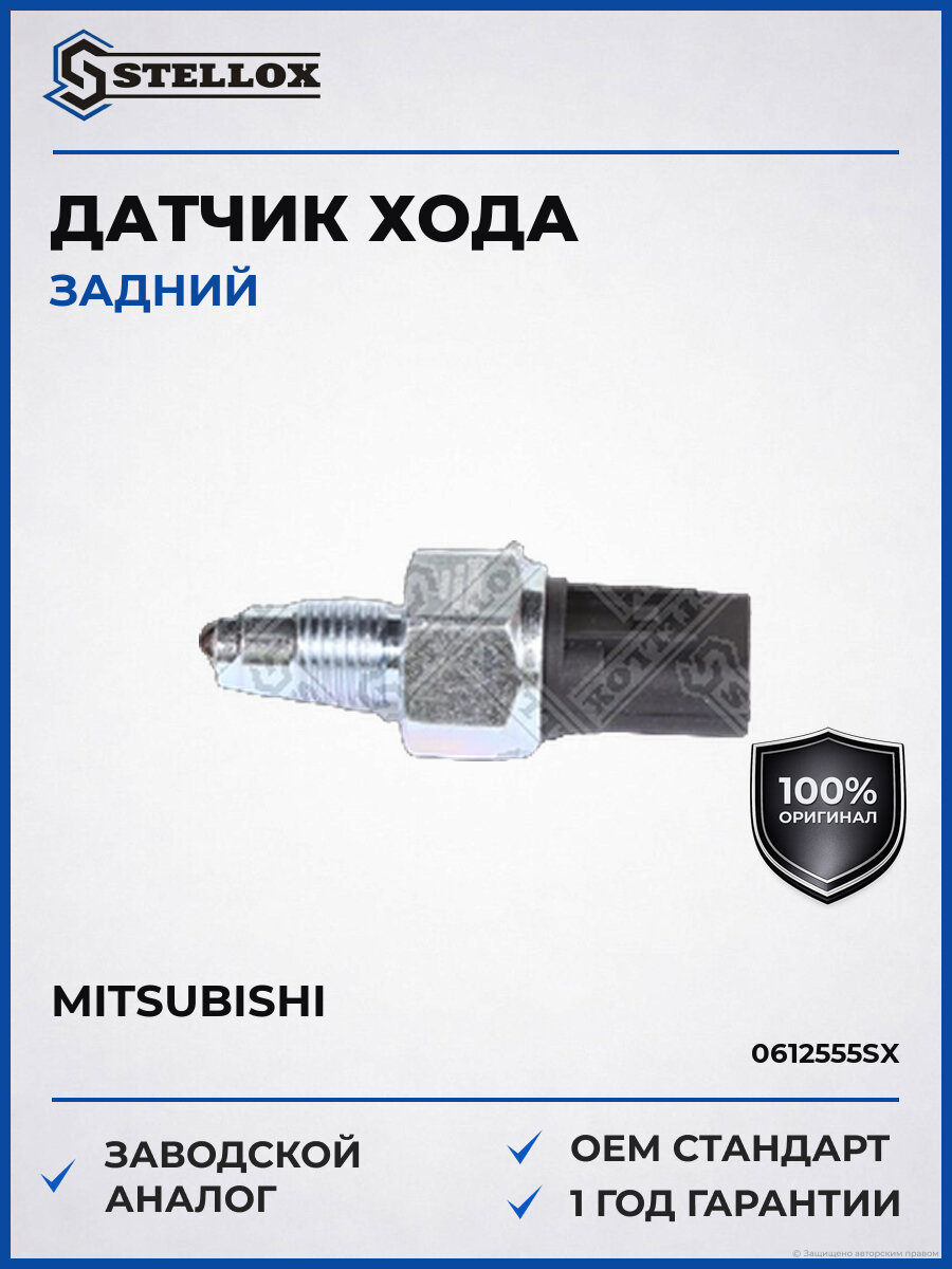 Датчик заднего хода Stellox 06-12555-SX Мицубиси Колт Галант Лансер Mitsubishi 1991-1998