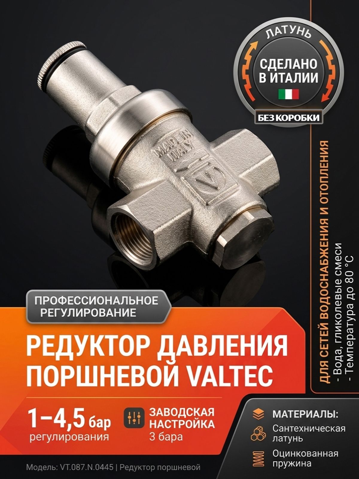 Редуктор давления поршневой от 1 до 4,5 бар 1/2" VALTEC с преднастройкой 3 бара / Регулятор давления воды (РДВ) для систем отопления и водоснабжения без упаковки, VT.087. N.0445
