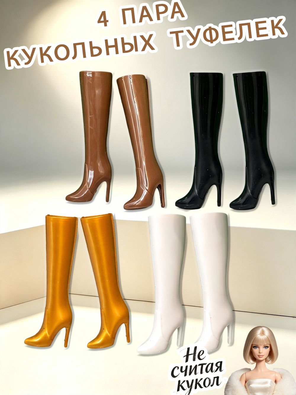 Туфельки для куклы Барби, набор 4 пары высоких сапог на каблуке, Подходит для кукол ростом 27-30 см