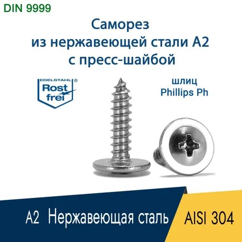 Нержавеющий саморез 4.2 x 13 мм, нерж сталь AISI 304 ( А2 ), с полукруглой головкой и пресс-шайбой, шлиц PH2, 100 шт.
