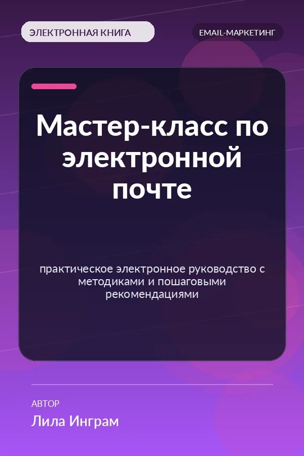 Книга Мастер-класс по электронной почте — практическое электронное руководство с методиками и пошаговыми рекомендациями