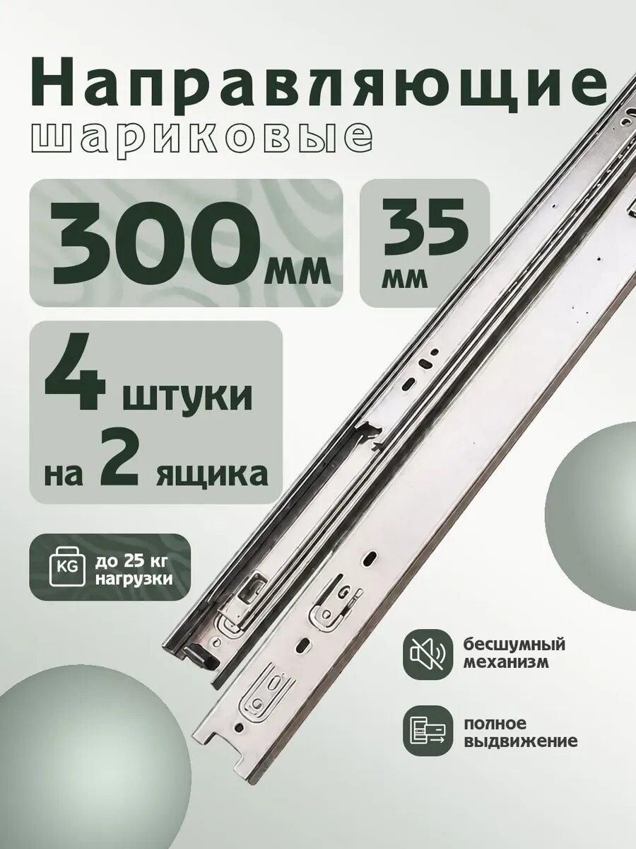 Шариковые направляющие полного выдвижения, 300 мм, комплект на 2 ящика без доводчика, Мебельная фурнитура