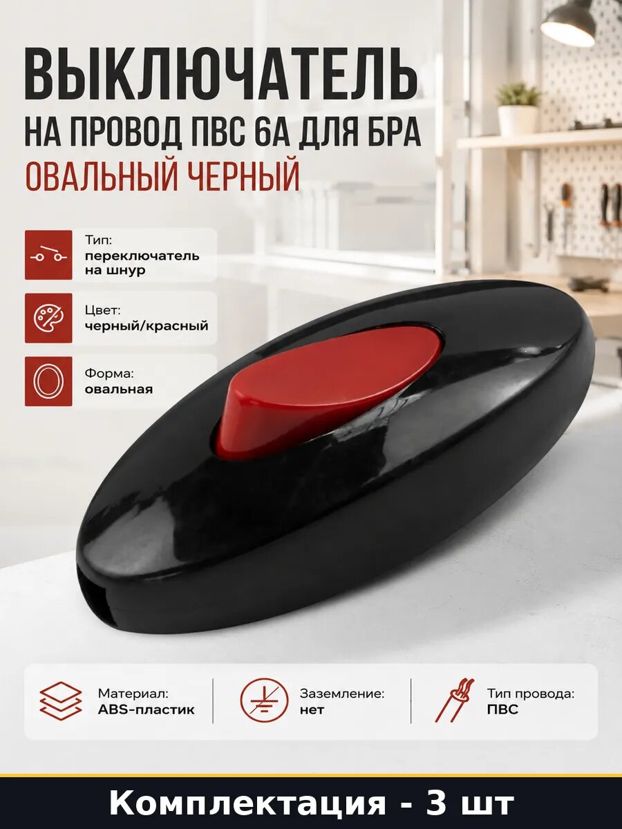 Переключатель для лампы черный 3 шт, овальный без заземления