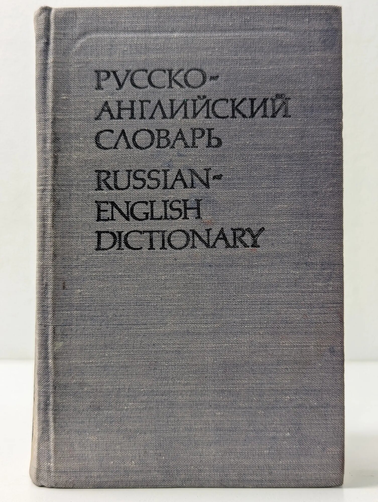 Русско-английский словарь Сборник 1983