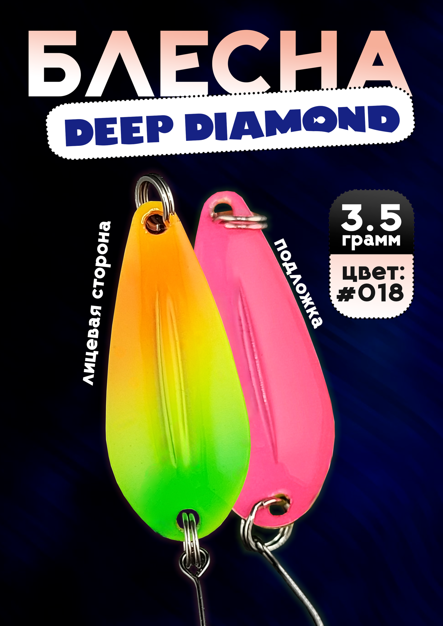 Блесна колебалка Deep Diamond 3,5 гр, цвет 018 на форель, окуня, щуку