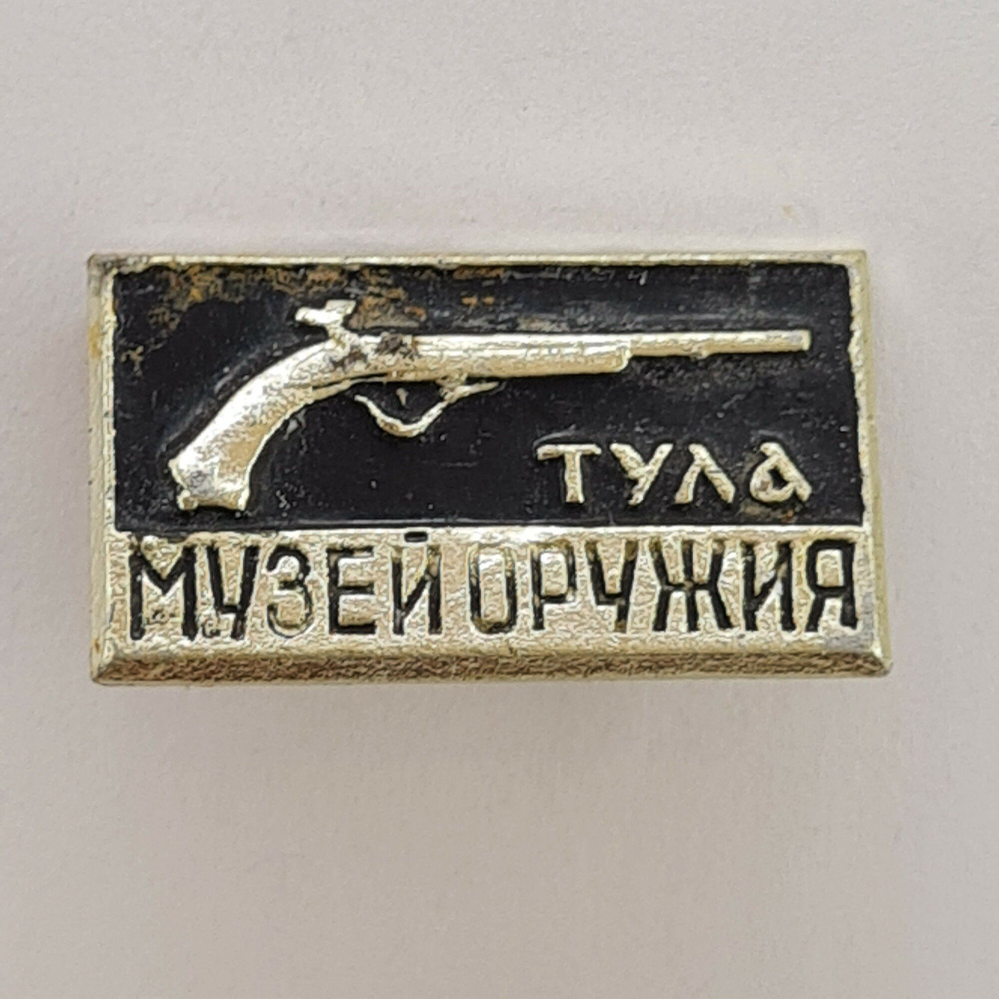 Значок СССР. Тула, музей оружия, оружейная тематика, ружье и надпись Тула. Винтажный значек.
