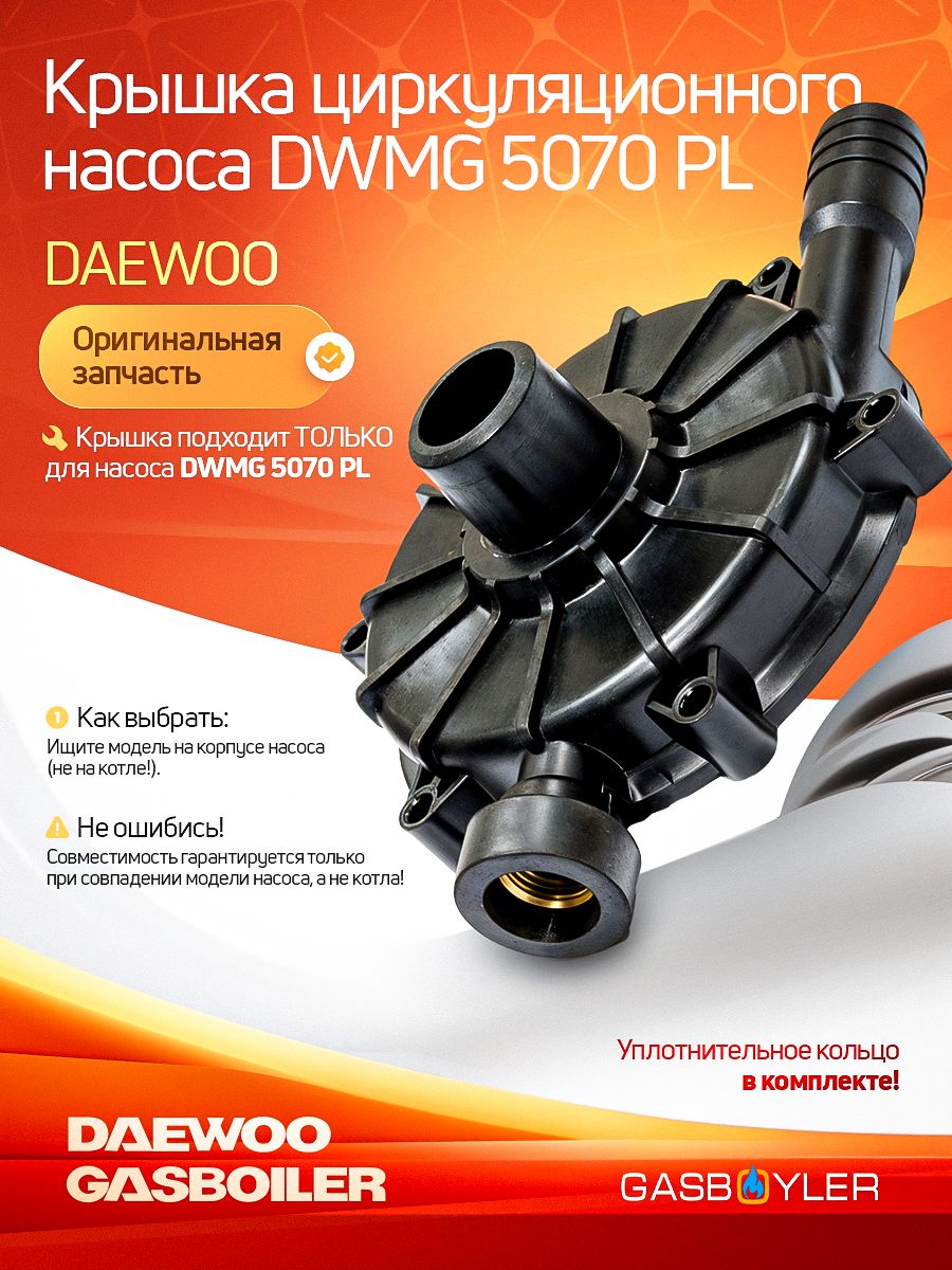 Крышка циркуляционного насоса DWMG 5070 PL к котлу DAEWOO (ДЭУ) / HYDROSTA