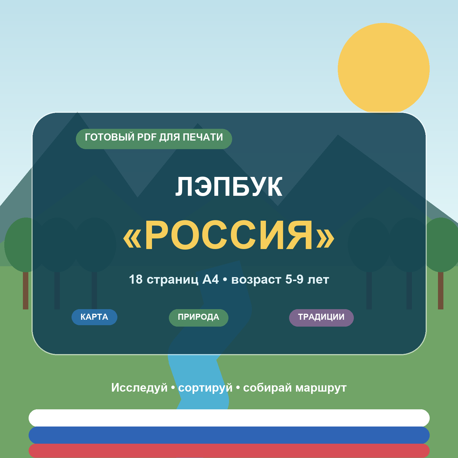 Лэпбук Моя Россия для детей 5–9 лет: карта, символы, города и народы, цифровой PDF A4, 18 страниц