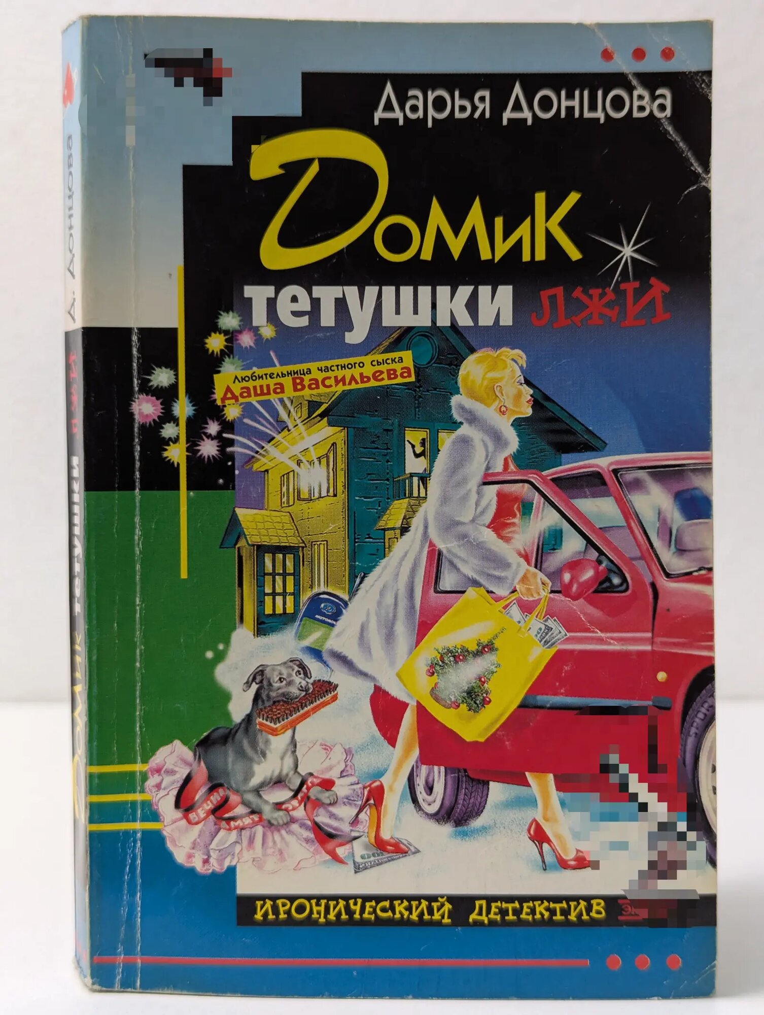 Иронический детектив. Домик тетушки лжи Донцова Дарья Аркадьевна 2002