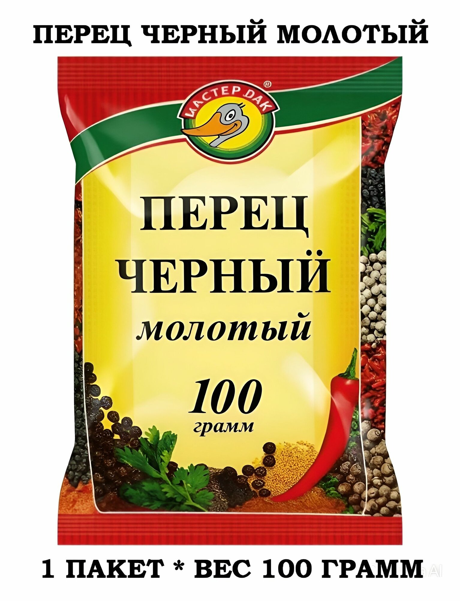 Специя Перец Черный Молотый ароматный, острый, 1 пакет Весом 100 ГР