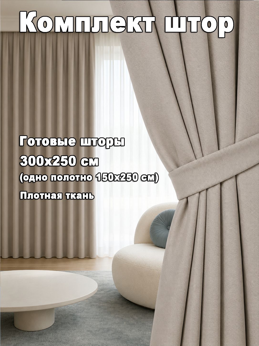 Комплект шторы блэкаут для комнаты 250x300 см, высота 250 см, светло-серый